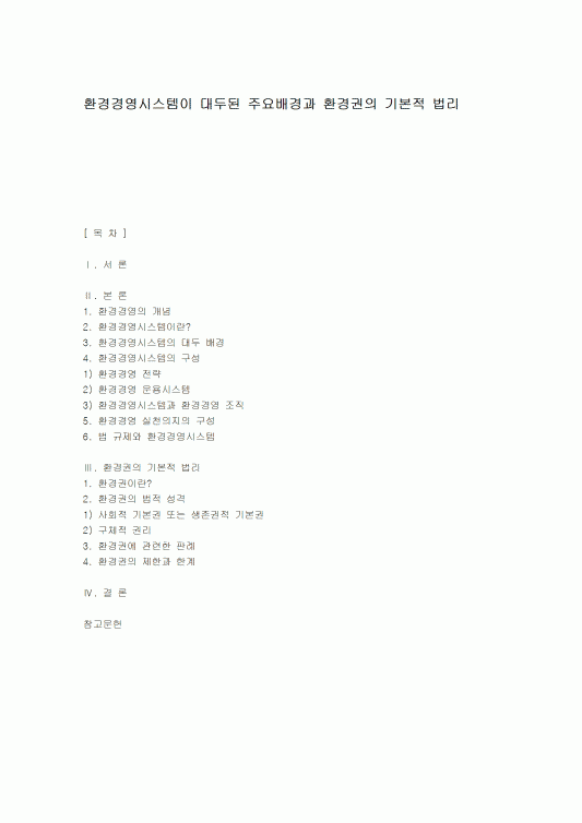 [환경보건경영]환경경영시스템이 대두된 주요배경과 환경권의 기본적 법리