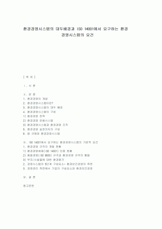 환경경영시스템의 대두배경과 ISO 14001에서 요구하는 환경경영시스템의 요건