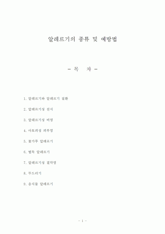 알레르기의 종류 및 예방법