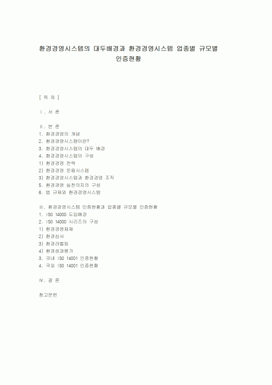 환경경영시스템의 대두배경과 환경경영시스템 업종별 규모별 인증현황