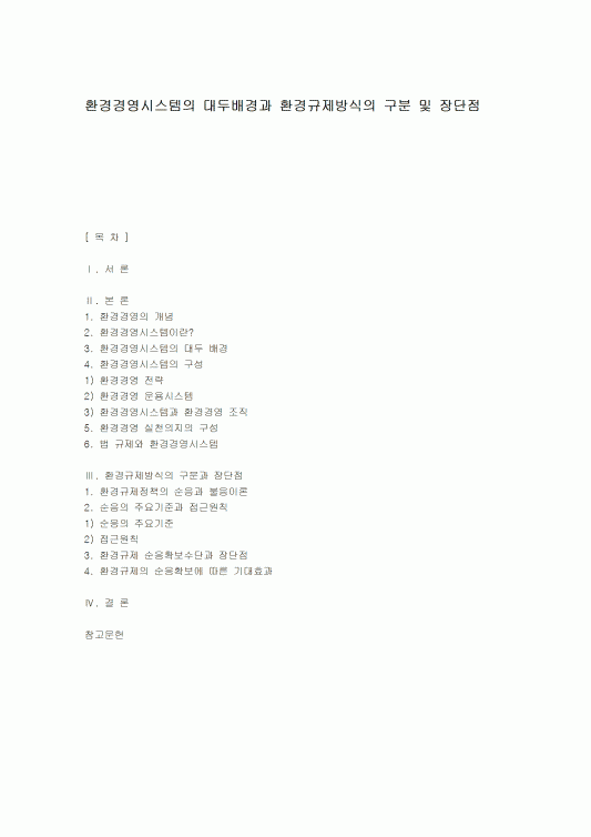 환경경영시스템의 대두배경과 환경규제방식의 구분 및 장단점
