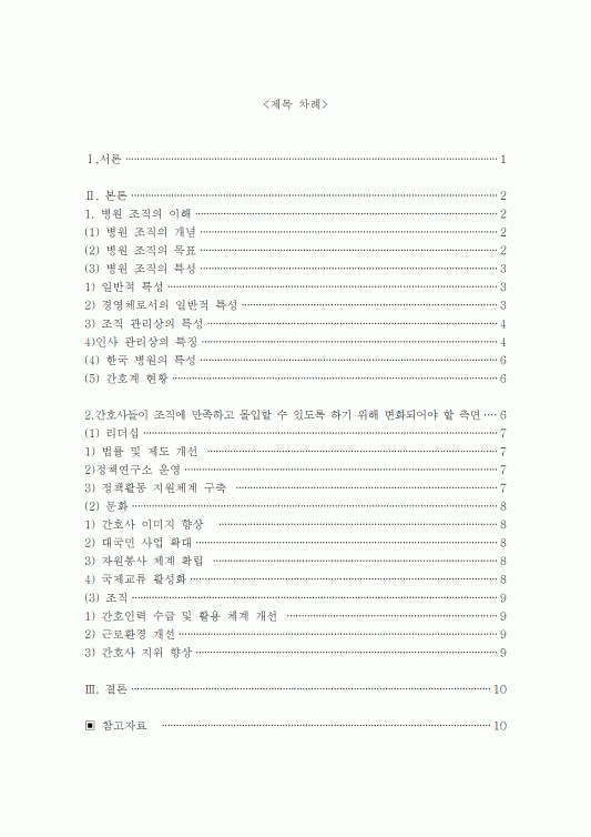 건강관리조직(예 : 병원)의 특성과 간호사들의 조직 만족 몰입을 위해 개선되어야 할 측면(리더십, 문화, 조직, 의사결정, 자율성, 교육 등등)