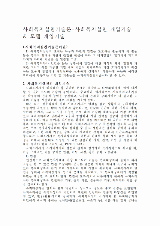 사회복지실천기술론-사회복지실천 개입기술