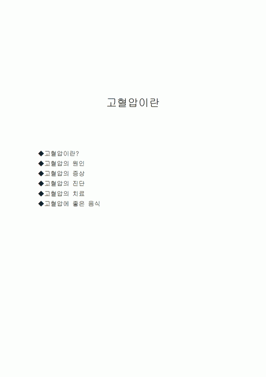 고혈압이란 레포트 자료