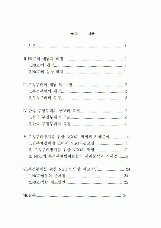 부정부패방지를 위한 NGO의 역할