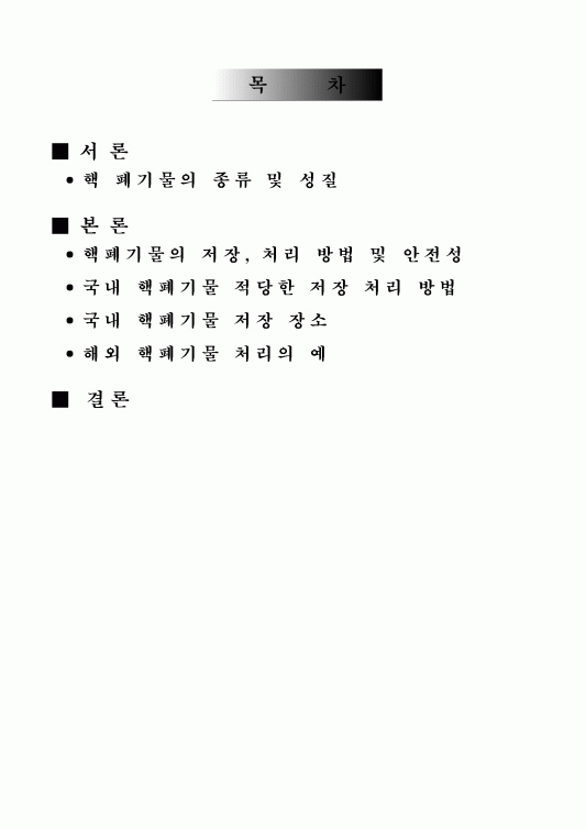 핵폐기물 처리조사