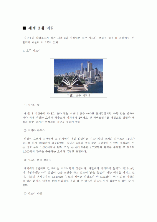 세계 3대 미항