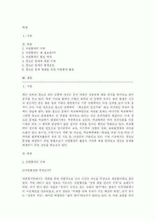 자원봉사론 - 청소년 문제 해결을 위한 자원봉사의 활용
