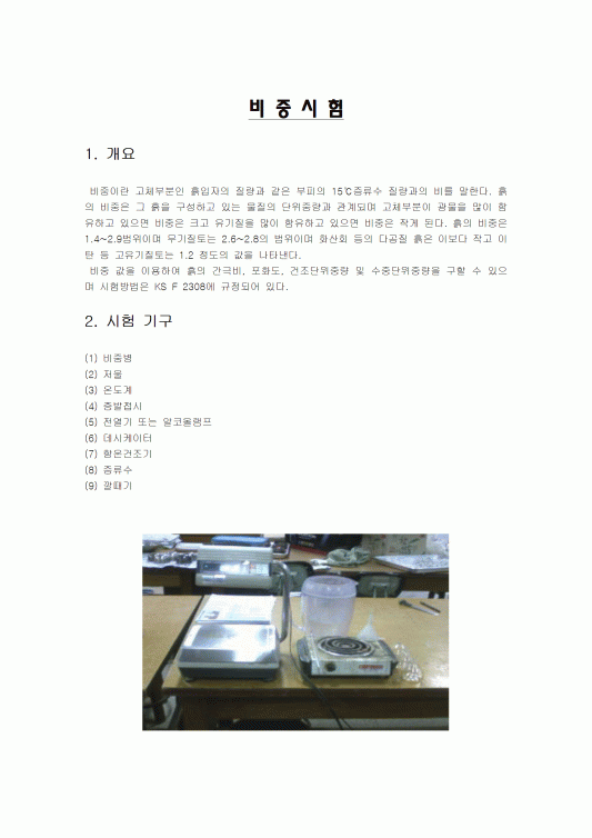 비중시험 [공학/컴퓨터/통신]