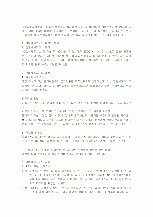 단일 사례 조사설계