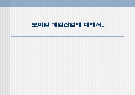 모바일 게임산업에 대해서..