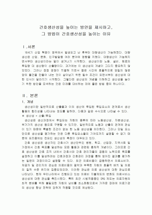 간호생산성을 높이는 방안을 제시하고, 그 방법이 간호생산성을 높이는 이유