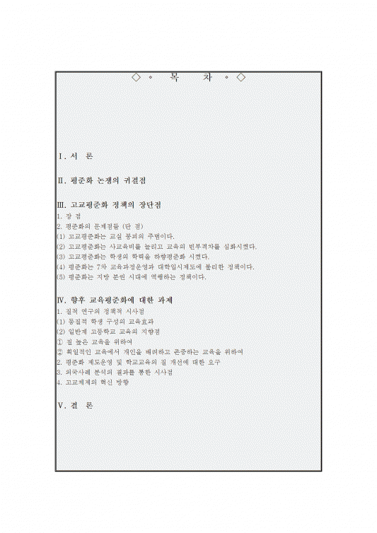 고교 평준화 정책의 장단점과 향후 과제
