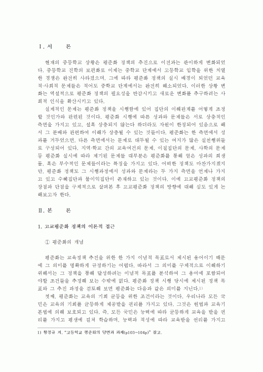 (한국사회문제) 고교평준화 정책에 대한 장단점과 정책에 대한 견해 (참고문헌, 각 페이지마다 각주,주석 기재)