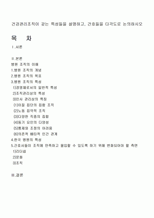 [전략적간호관리] 건강관리조직이 갖는 특성들을 설명하고, 간호사들이 조직에 만족하고 몰입할 수 있도록 하기 위해 변화되어야 할 측면논의