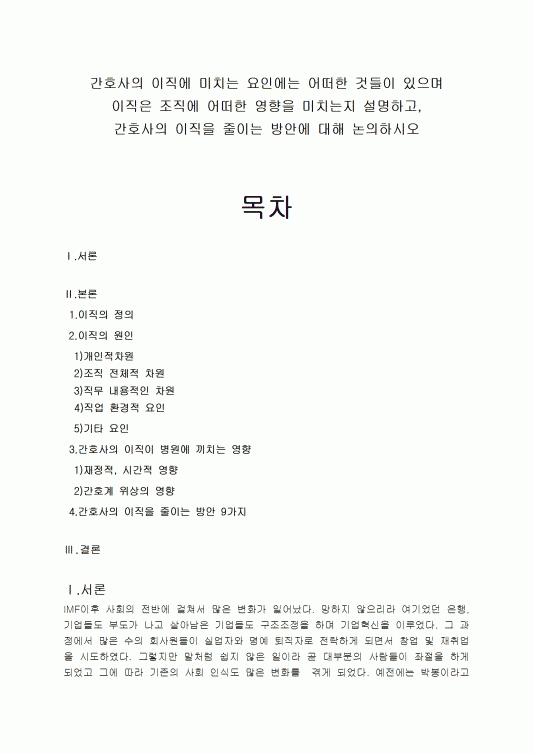 [전략적간호관리]간호사의 이직에 미치는 요인및 이직과 조직의 영향과 간호사 이직을 줄이는 방안