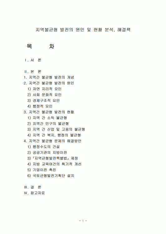 지역불균형 발전의 원인 및 현황 분석, 해결책