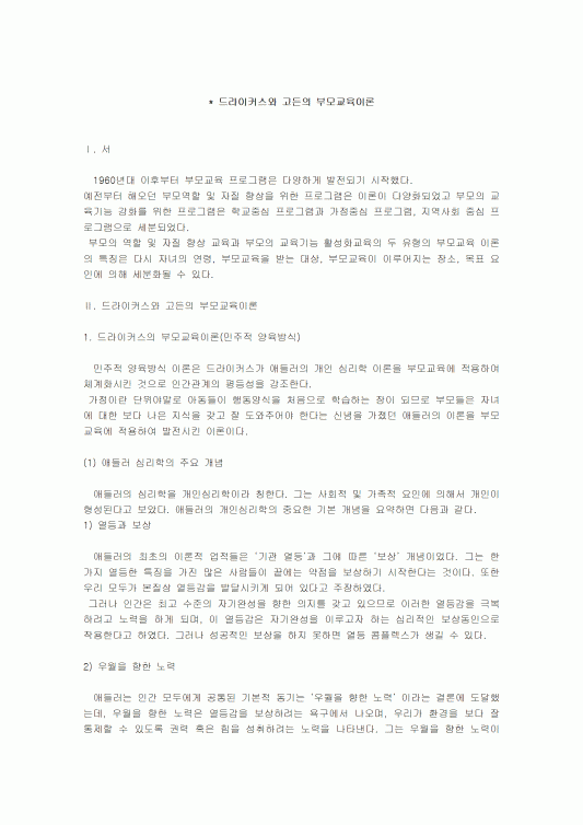 드라이커스와 고든의 부모교육이론 비교에 관한 고찰