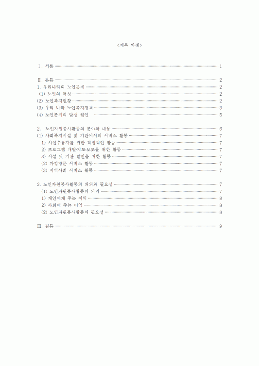 현대사회의 사회문제 중 노인문제의 해결을 위한 자원봉사 활용방안