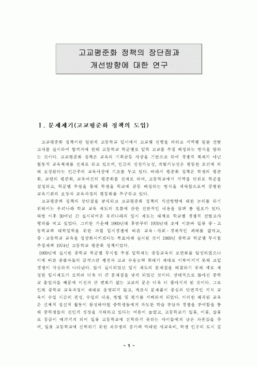 고교평준화 정책의 장단점과 개선방향에 대한 연구(한국사회문제)