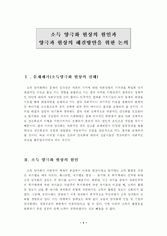소득 양극화 현상의 원인과 해결책에 대한 연구(한국사회문제)