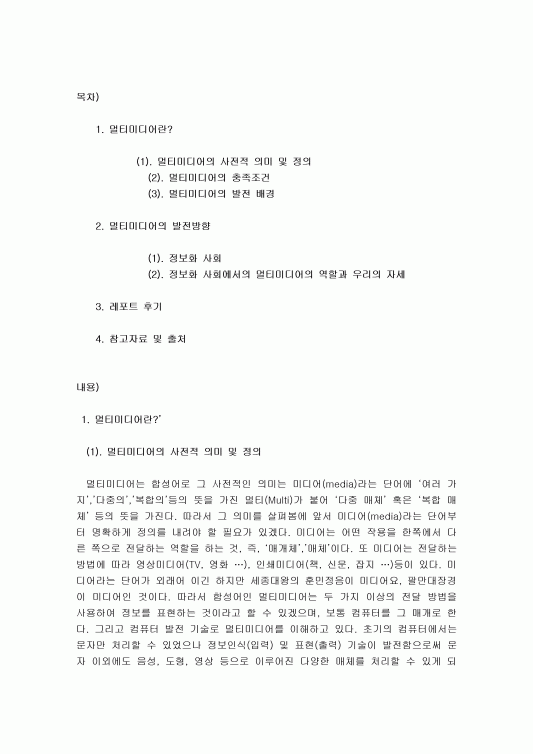 멀티미디어에 대한 설명 , 발전방향 제시