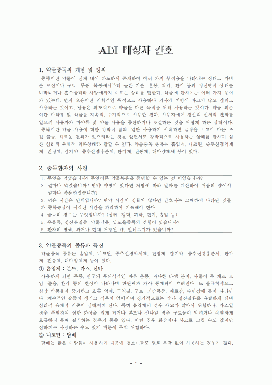 [간호학]ADI 대상자 간호 (급성 약물 중독)