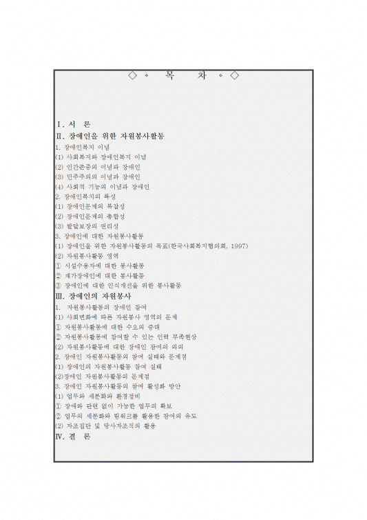 ((자원봉사론A공통))현대사회문제 중 하나인 -장애인 문제 해결-을 위한 자원봉사 활용전략