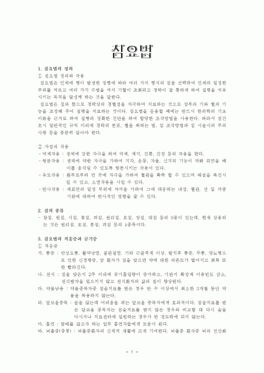 [한방간호] 침, 뜸, 부황