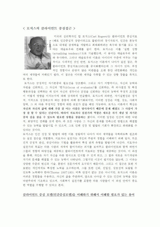 클라인언트중심모델의 등장배경, 이론, 개념, 과정, 기법, 장점과 약점, 개입 사례