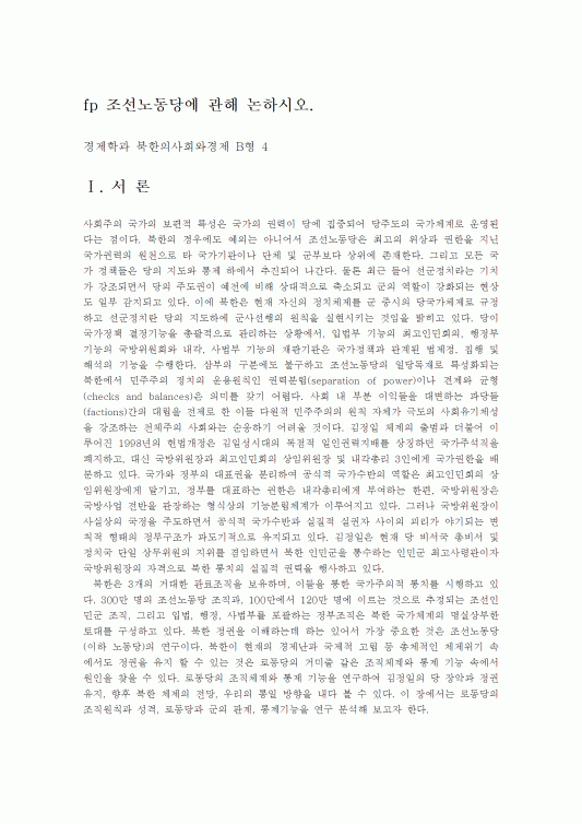 조선노동당에 관해 논하시오