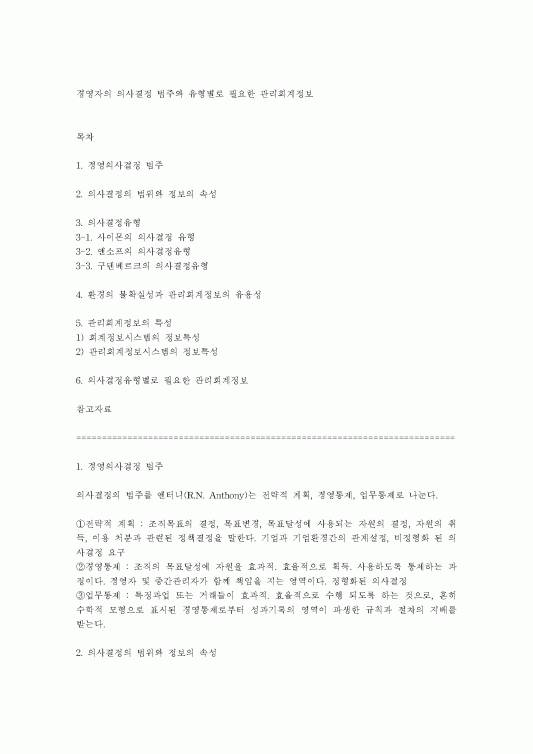 관리회계원리 - 경영자의 의사결정 범주와 유형별로 필요한 관리회계정보