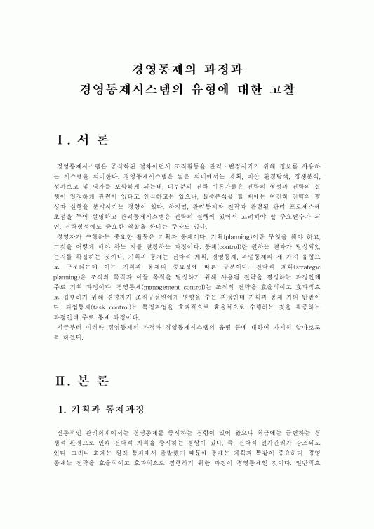 (관리회계원리C형)경영통제의 과정과 경영통제시스템의 유형에 대한 고찰