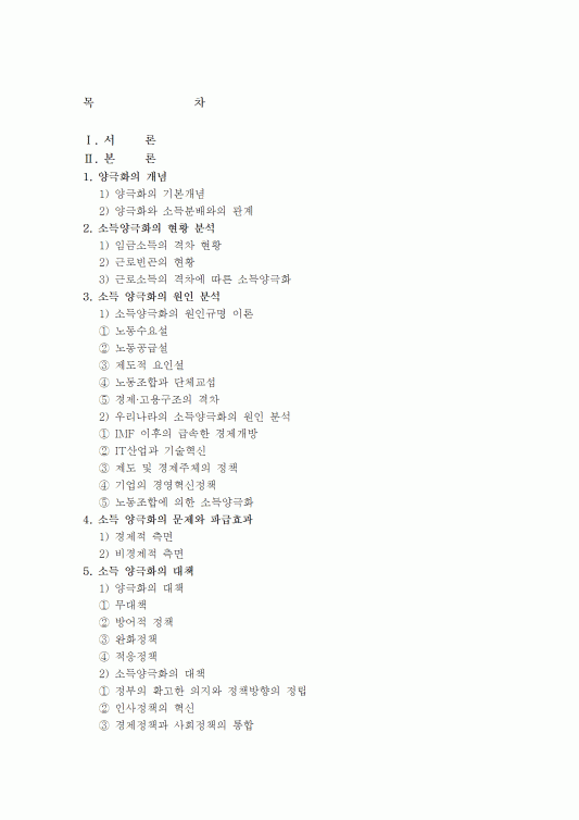 (한국사회문제B형) 우리나라의 소득 양극화 현황에 대해 조사하고 그 원인과 해결책에 대해 자신의 견해를 서술하시오.(각주, 참고문헌 기재)