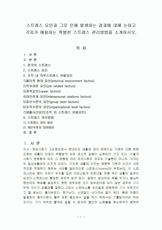 스트레스 요인과 그로 인해 발생하는 결과에 대해 논하고 각자가 애용하는 특별한 스트레스 관리방법을 소개