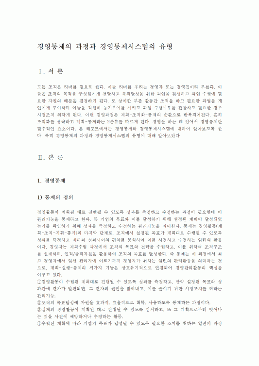 [경영학과] 경영통제의 과정과 경영통제시스템의 유형