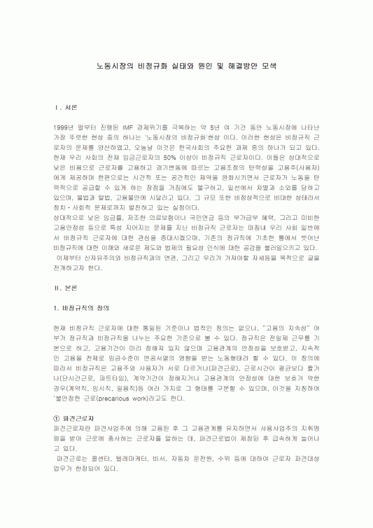 (한국사회문제C형)비정규직 증가의 원인과 장단점을 분석하고  어떤 대책이 필요한지 자신의 견해 서술