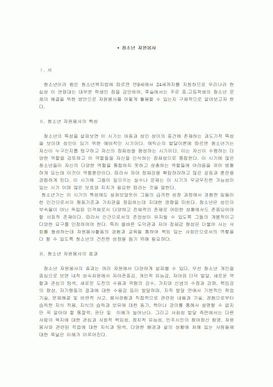 청소년문제의 해결을 위한 방안으로 자원봉사의 활용방법(청소년 자원봉사)