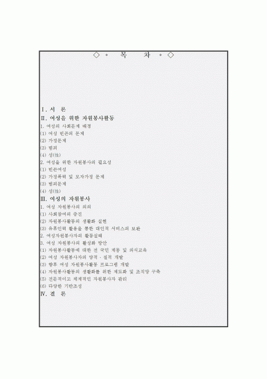 자원봉사론A형 공통현대사회 문제 중 하나인 여성문제해결을 위한 자원봉사 활용전략 (여성 사회 문제)