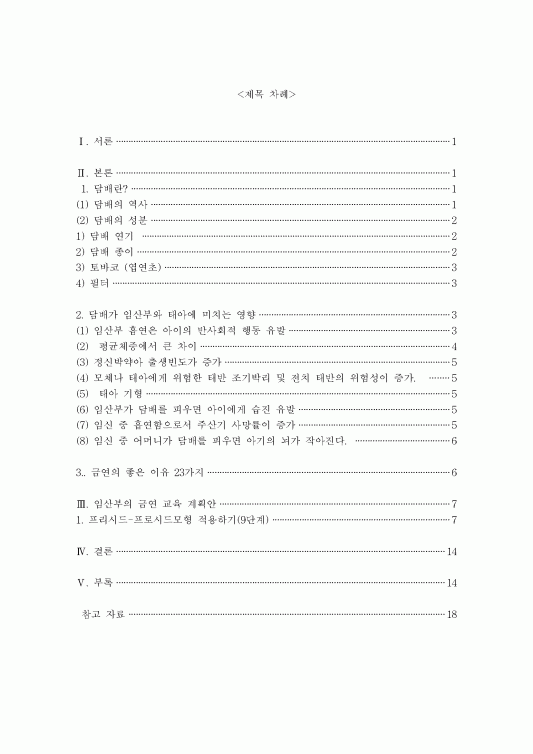 [간호학과] 임산부의 금연교육 계획안 참고자료