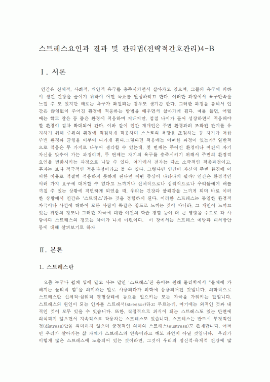 스트레스요인과 결과 및 관리법(전략적간호관리)
