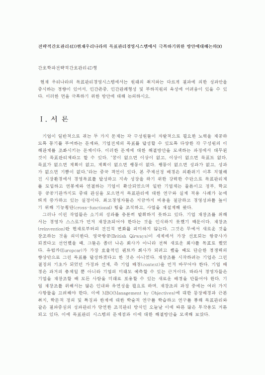 전략적간호관리4D)현재우리나라의 목표관리경영시스템에서 극복하기위한 방안에대해논의00