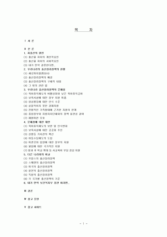 한국의 출산장려정책의 문제점과 대안