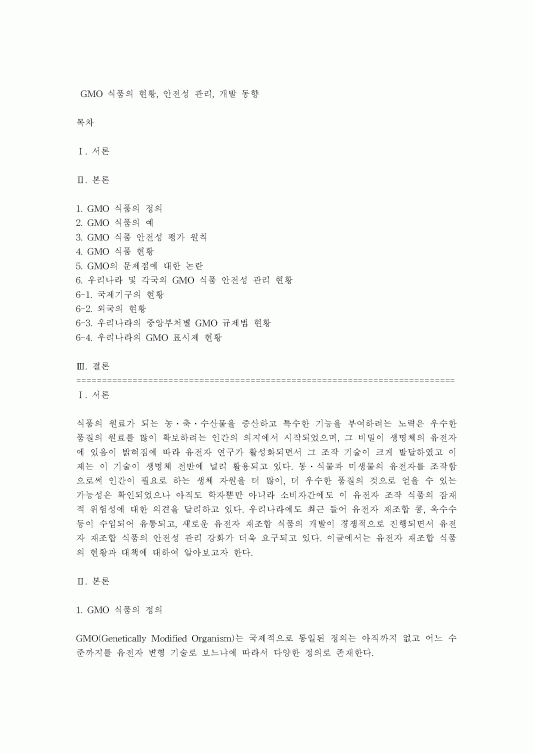 식생활과문화 -  GMO 식품의 현황, 안전성 관리, 개발 동향