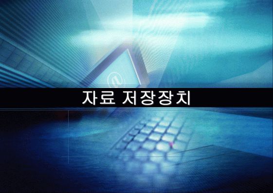 자료저장 장치