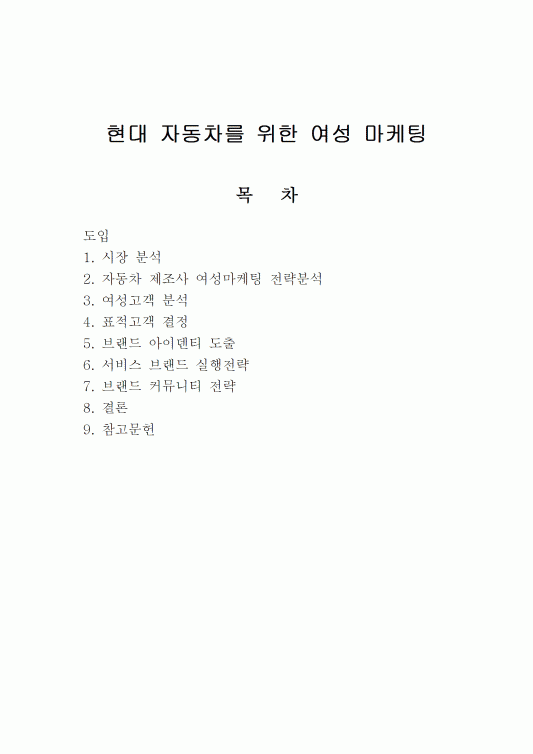 자동차 제조사 여성마케팅 전략분석과 현대 자동차를 위한 여성 마케팅 전략 제언