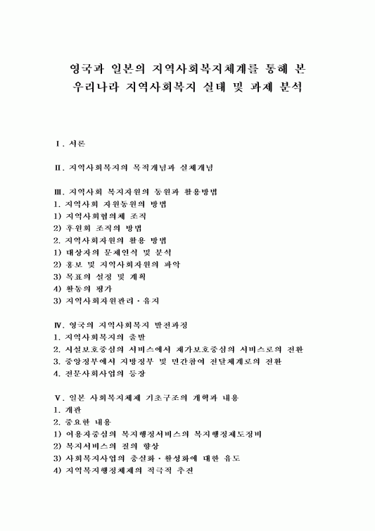 [지역사회복지체계][영국 지역사회복지][일본 지역사회복지][한국 지역사회복지][지역사회복지][사회복지체제]영국과 일본의 지역사회복지체계를 통해 본 우리나라 지역사회복지 실태 및 과제 분석