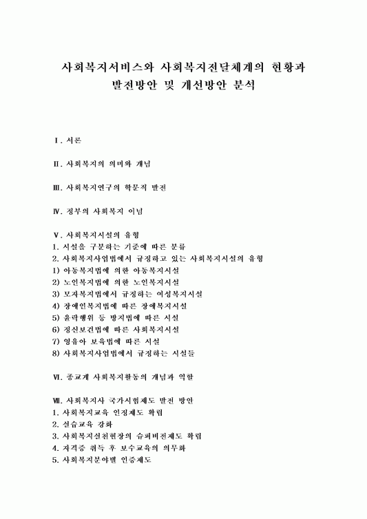 [사회복지서비스][사회복지전달체계]사회복지서비스와 사회복지전달체계의 현황과 발전방안 및 개선방안(사회복지연구 학문적 발전, 정부 사회복지이념, 사회복지시설 유형, 사회복지전달체계 개선방안)