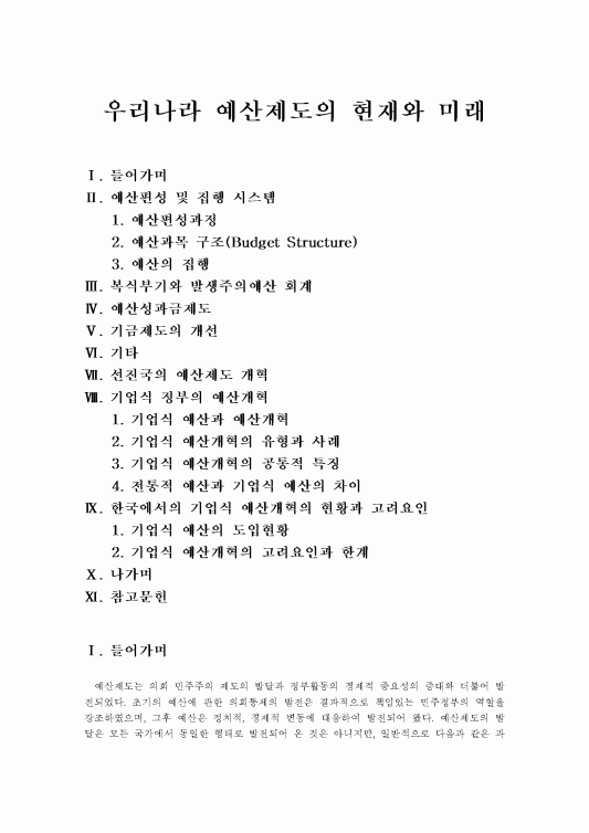[예산제도]우리나라 예산제도의 현재와 미래(예산편성 및 집행시스템, 복식부기,발생주의예산 회계, 예산성과금제도, 기금제도개선, 선진국 예산제도개혁, 기업식정부예산개혁, 기업식 예산개혁 현황,고려요인)