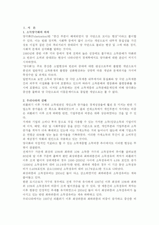 소득양극화의 실태 및 대응방안